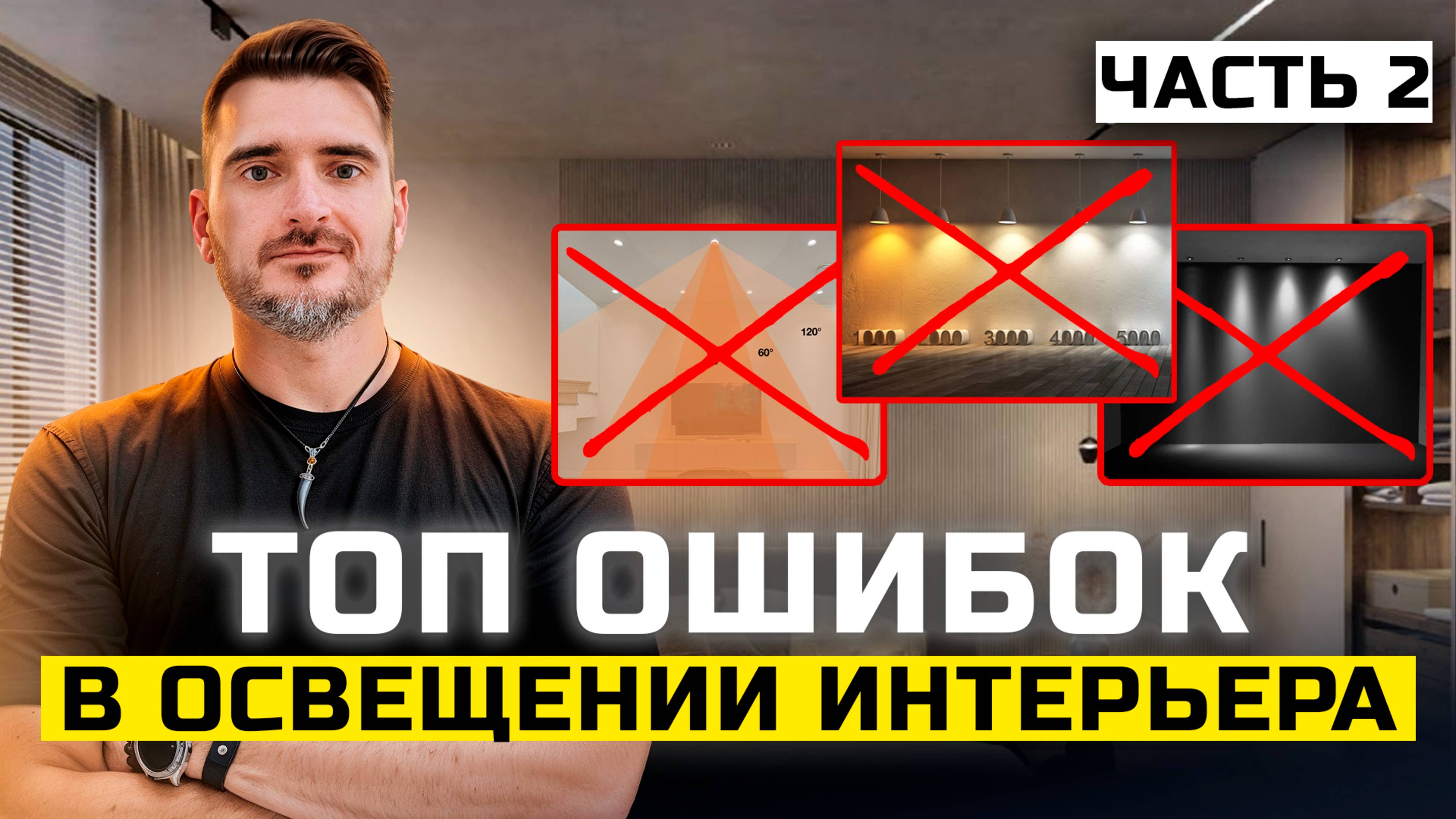 Топ ошибок в освещении интерьера | Часть 2