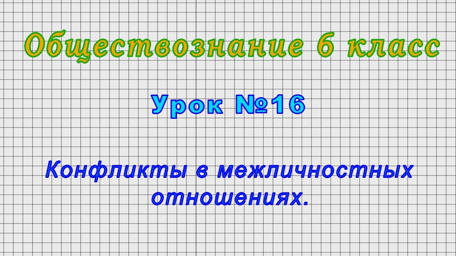 Обществознание 6 класс (Урок№16 - Конфликты в межличностных отношениях.)