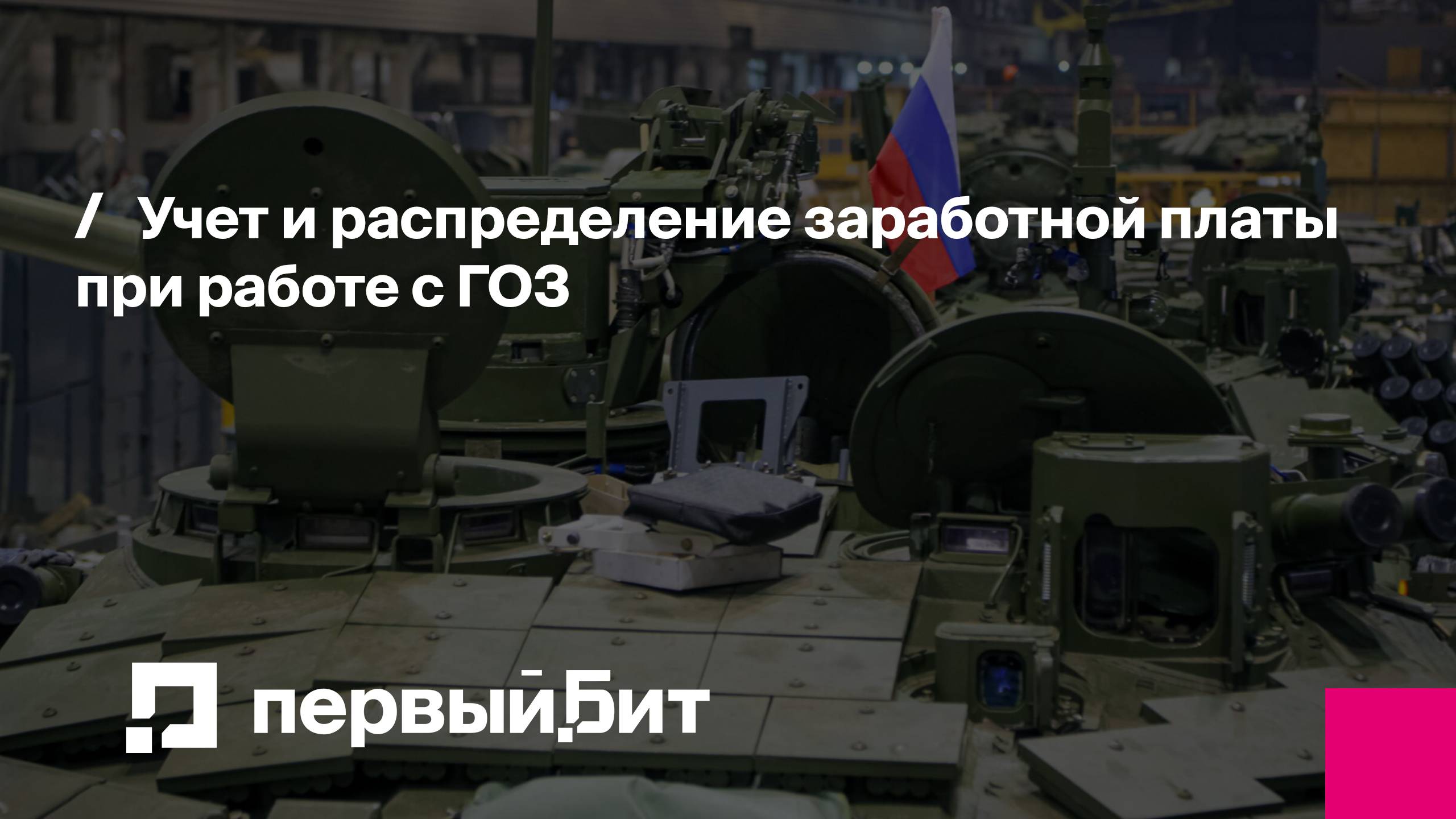 Учет и распределение заработной платы при работе с ГОЗ: возможности программных продуктов на базе 1С