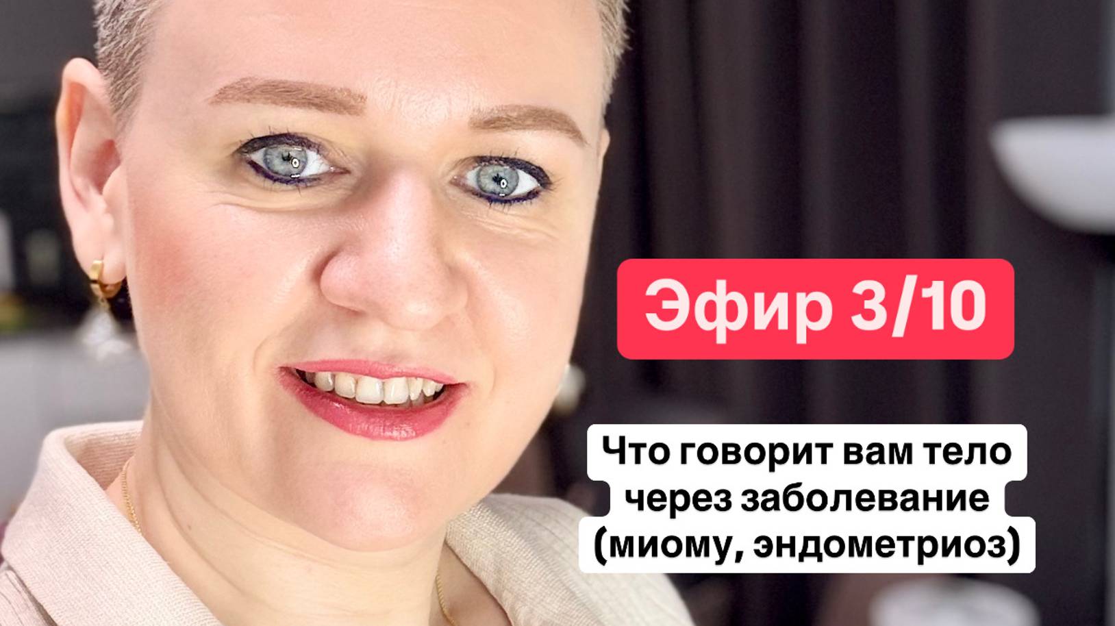 Эфир 3/10 - Что говорит тело через болезни - миома, эндометриоз, аденомиоз