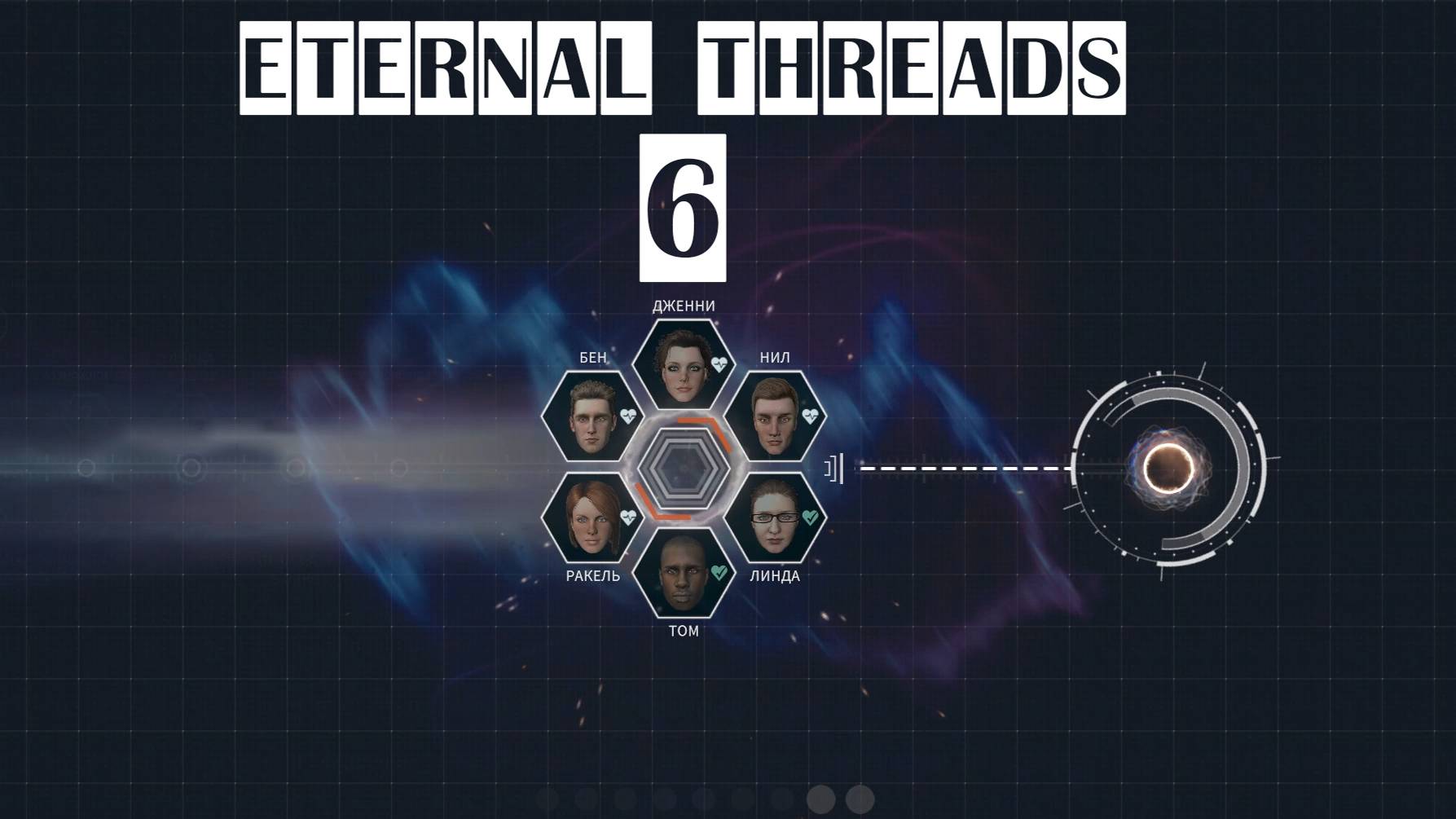 Eternal Threads № 6 (ЛЮДЕЙ Я СПАС, НО ОСТАЛИСЬ СЕКРЕТЫ)