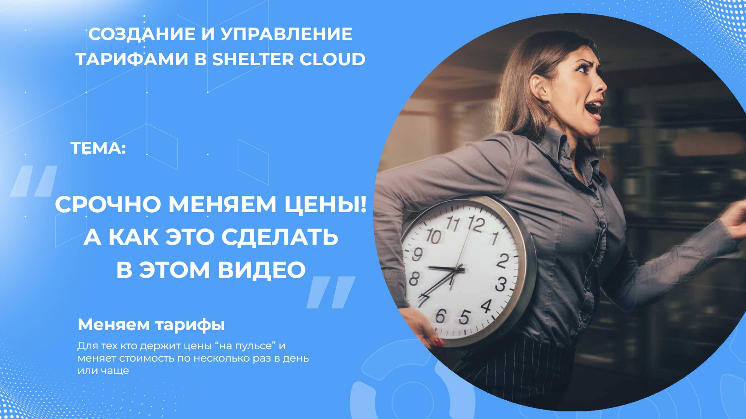 Срочно меняем цены в Shelter Cloud