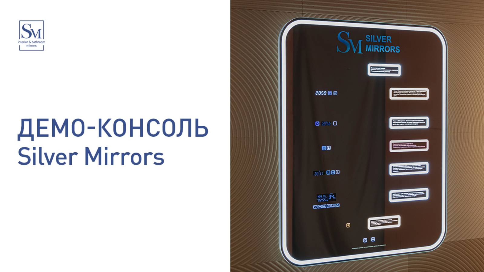 Демо - консоль Silver mirrors