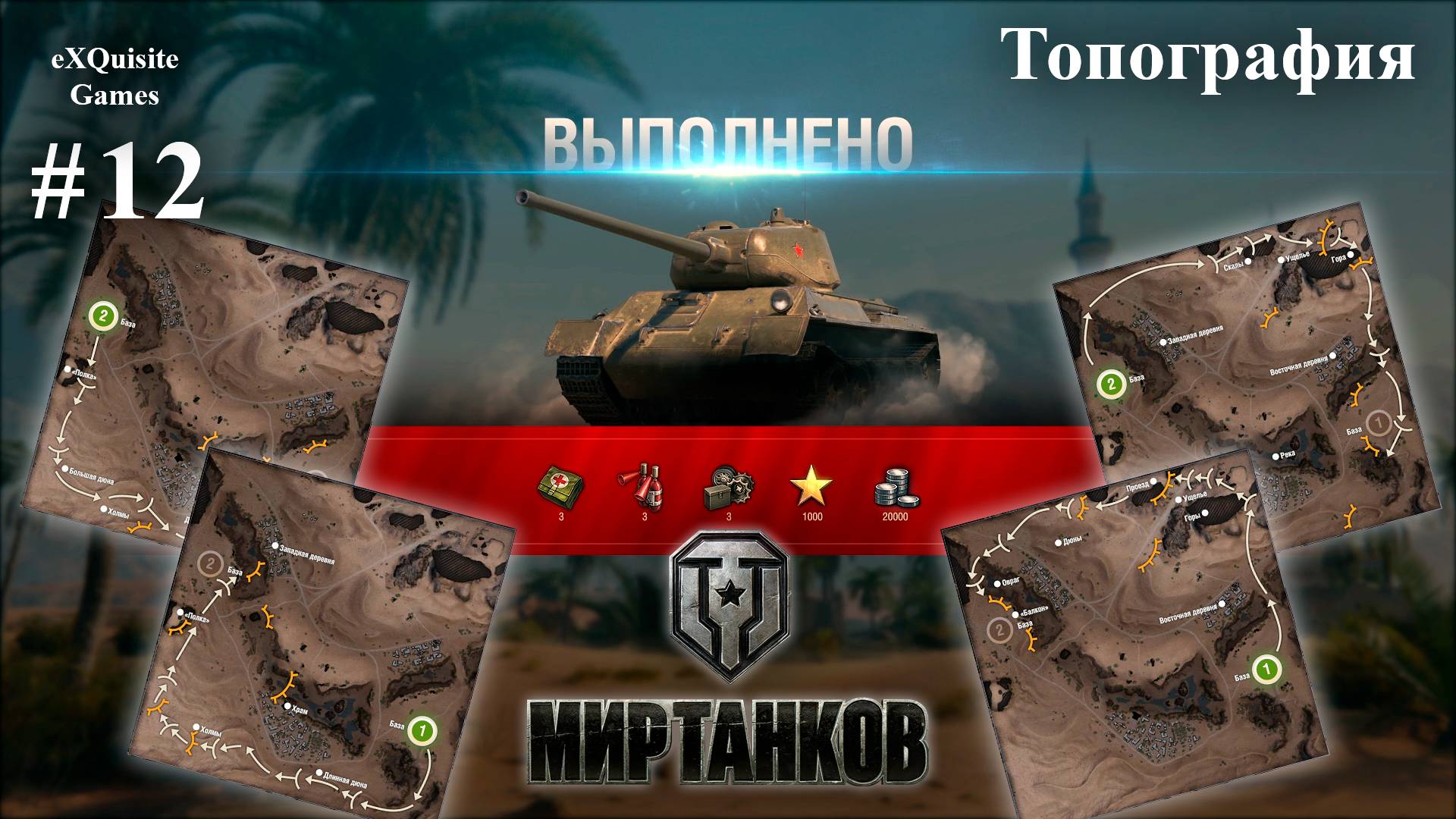 Мир Танков #12 - Топография "Песчаная река"