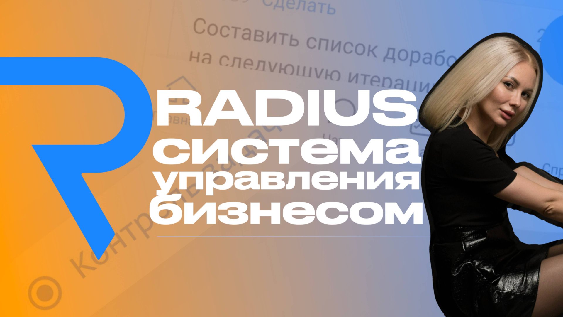 RADIUS (РАДИУС) | Система управления бизнесом