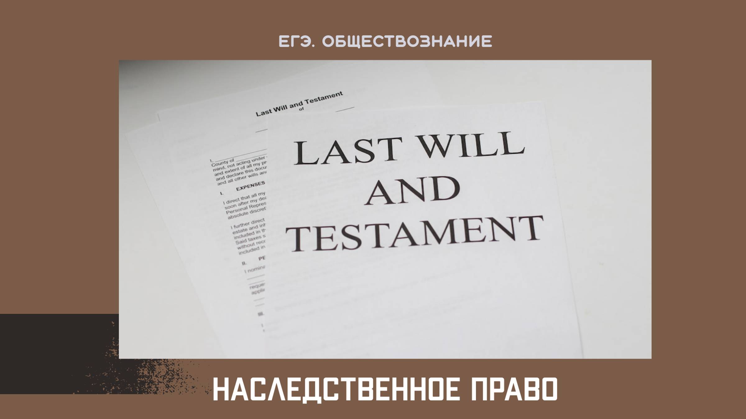 Наследственное право || ЕГЭ по обществознанию