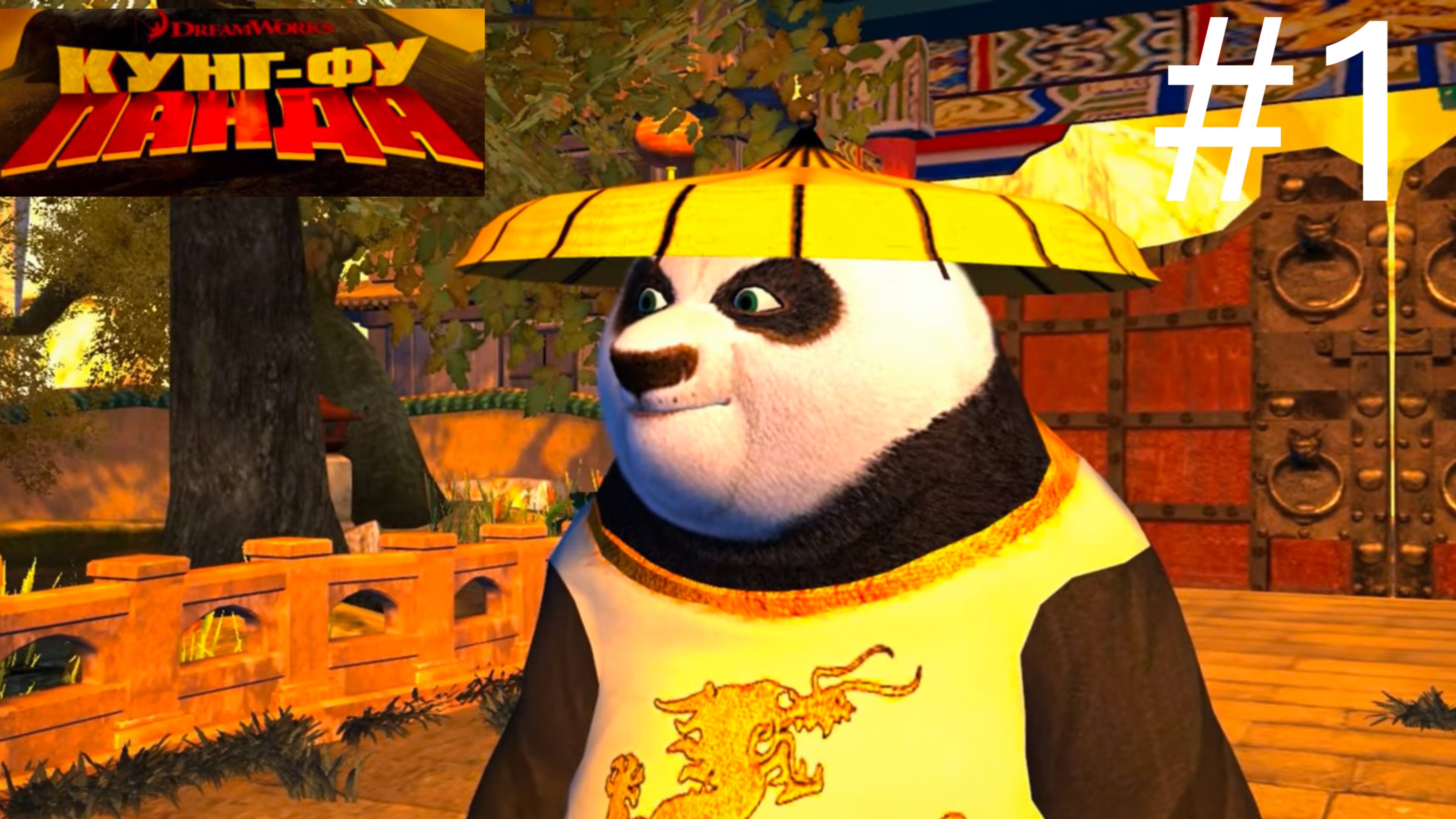 Вспоминаем Кунг-фу Панда! Прохождение Кунг-фу Панда #1