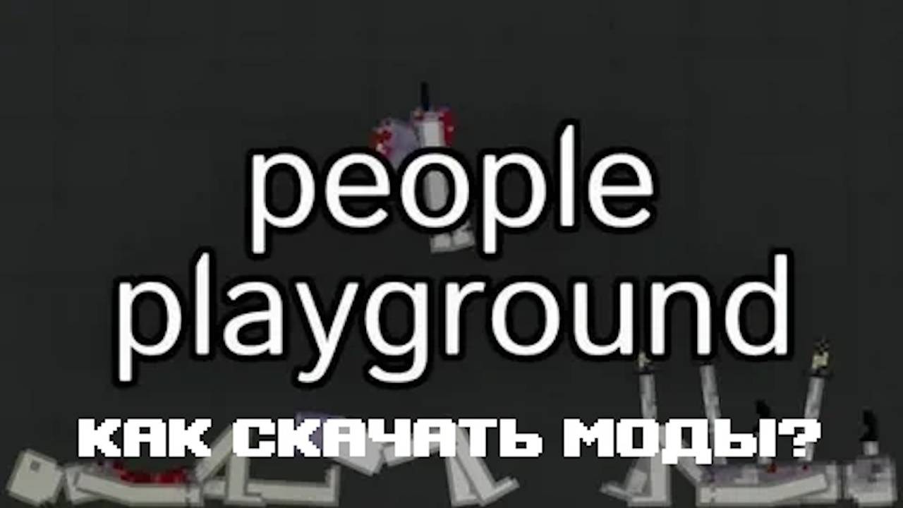 Как скачивать моды на People Playground? Вот гайд!