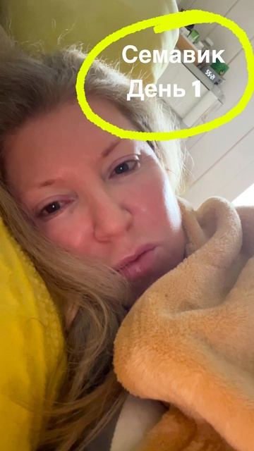 День 1 - Дневник трансформации - #Семавик