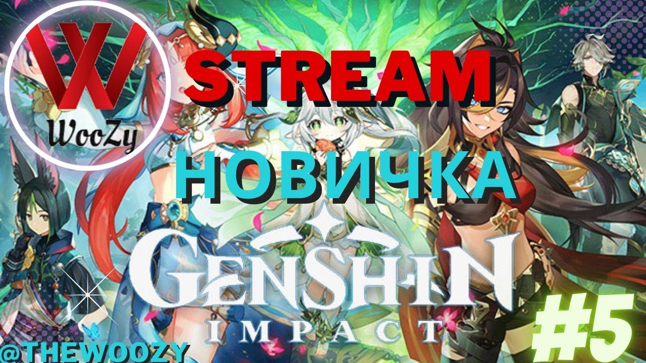 Геншин импакт. Genshin impact #5