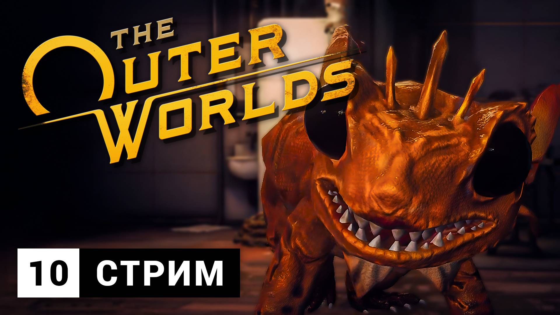 The Outer Worlds — Прохождение с10