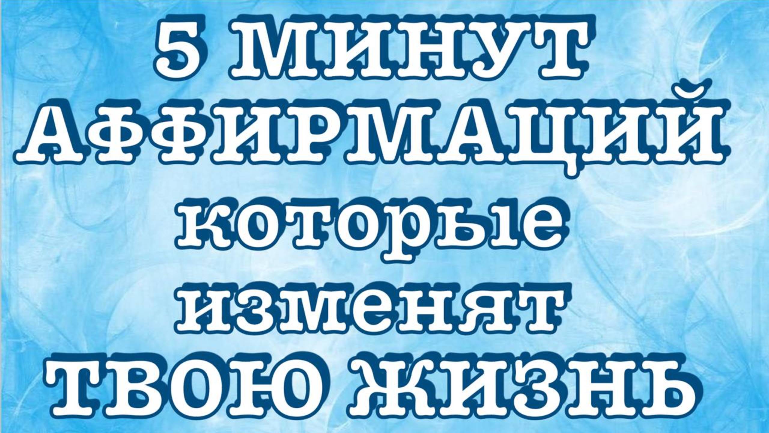 5 МИНУТ АФФИРМАЦИЙ, КОТОРЫЕ ИЗМЕНЯТ ТВОЮ ЖИЗНЬ