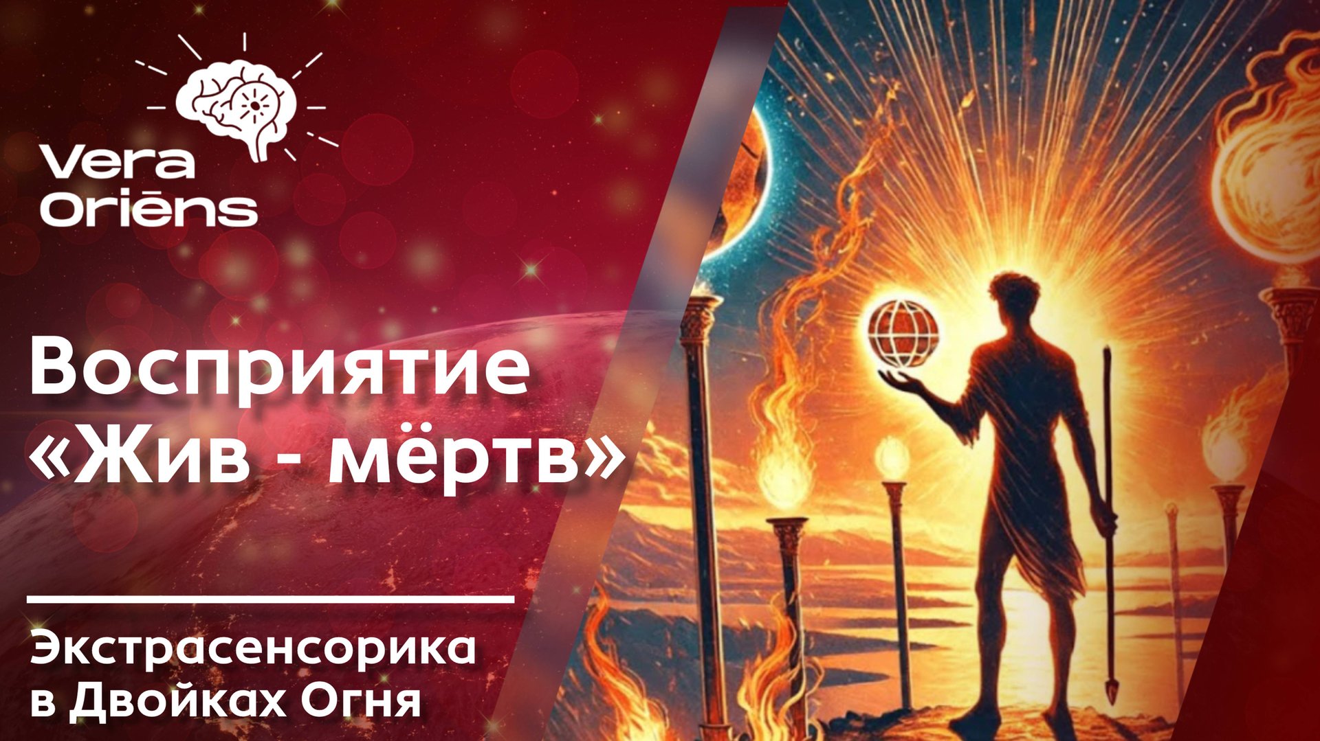 Восприятие через Стихию Огня