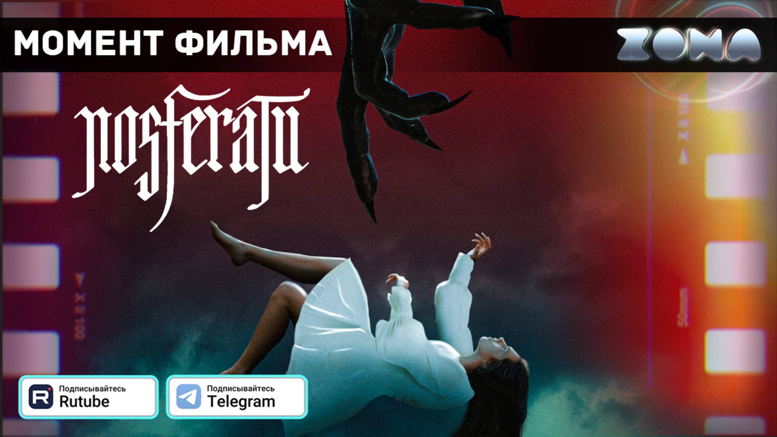 Носферату - Момент из фильма 2024 (ZONA)