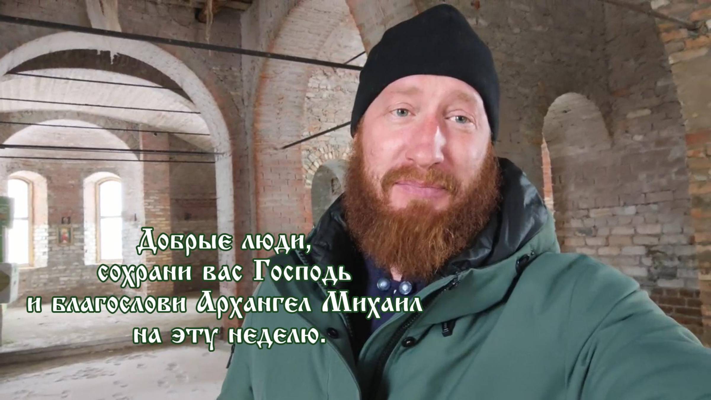 Благословение на неделю от отца Константина