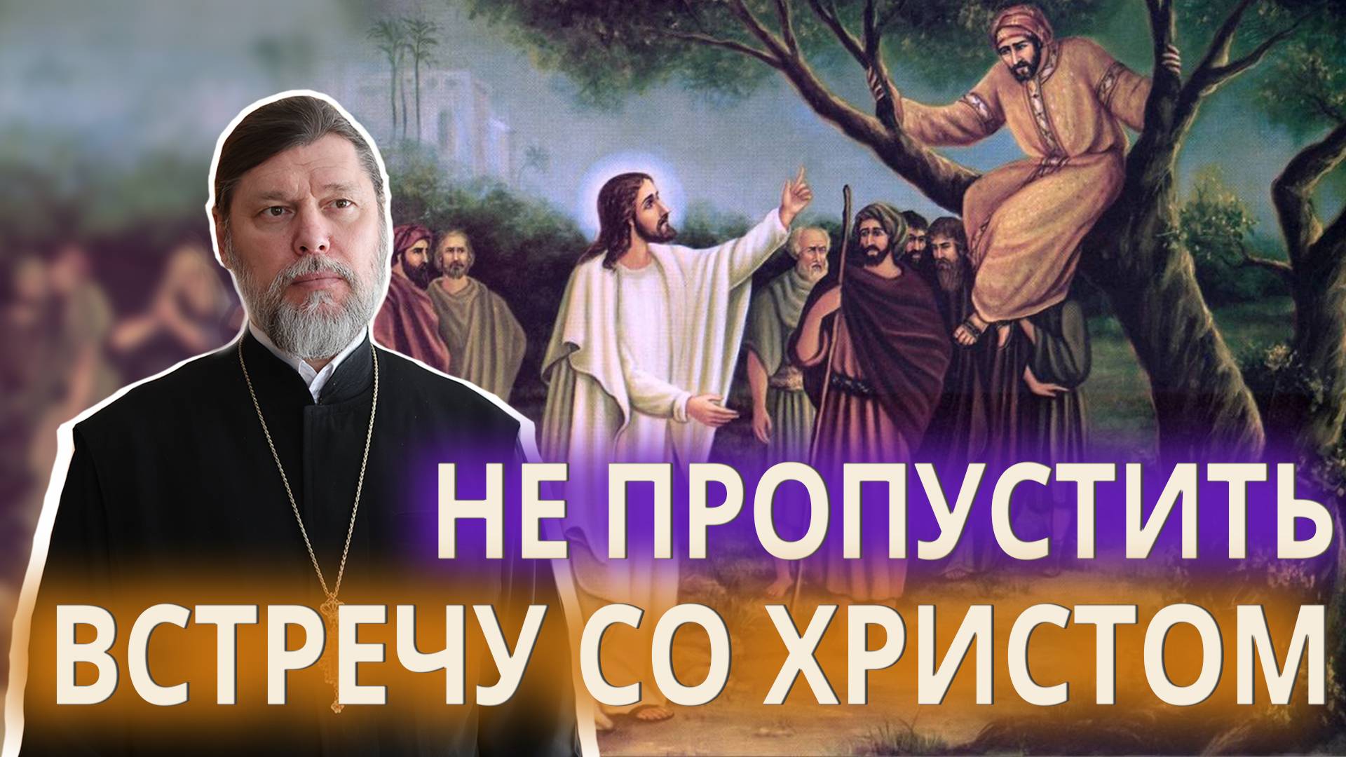 Не пропустить встречу со Христом