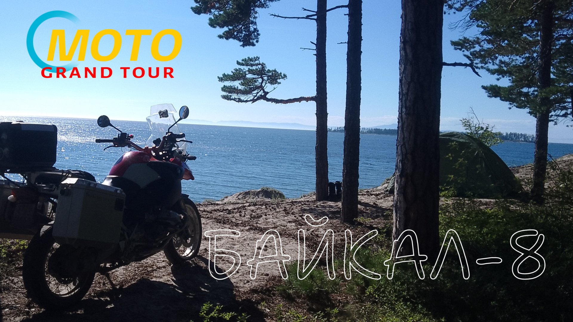 ч 8. Мотопутешествие. Байкал