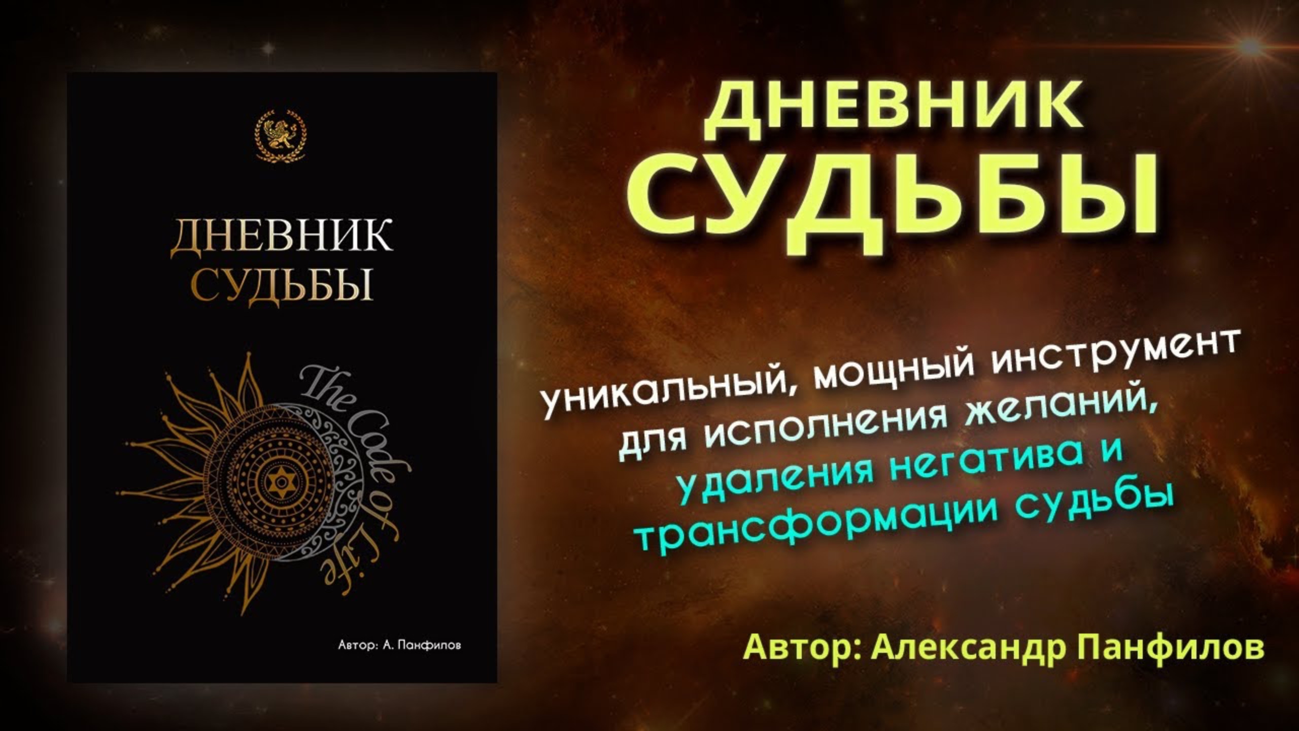 💫📝Дневник судьбы от Александра Панфилова