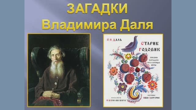 ЗАГАДКИ В.И.ДАЛЯ