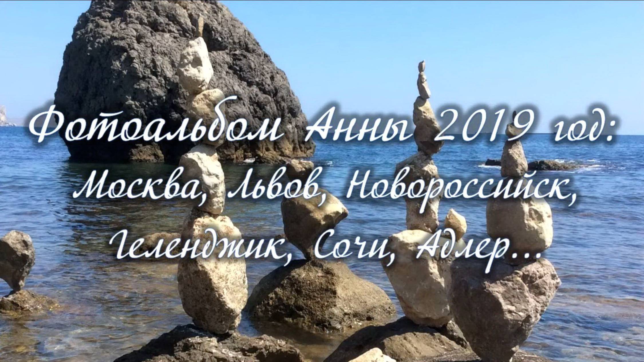 💃 18. Фотоальбом Анны, 2019 год, зима - лето.