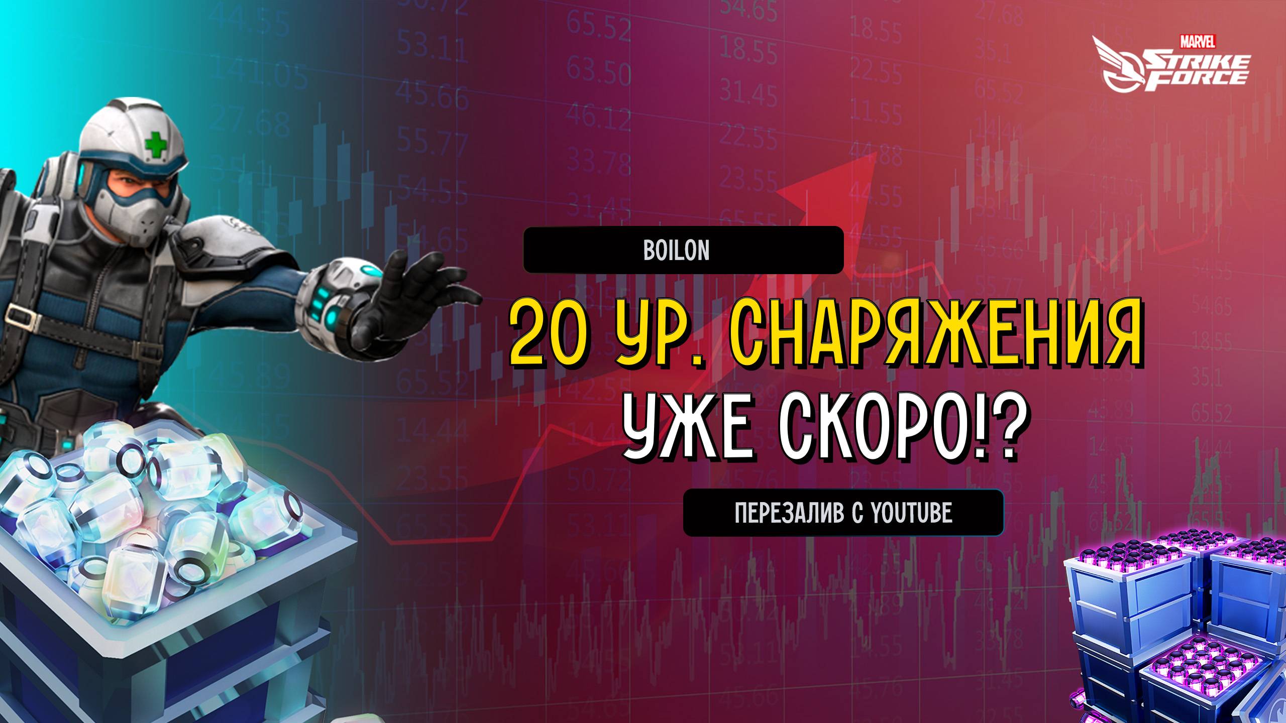 Boilon | MARVEL Strike Force | 20-я категория снаряжения! Уже скоро...!?| ПЕРЕВОД ИИ...