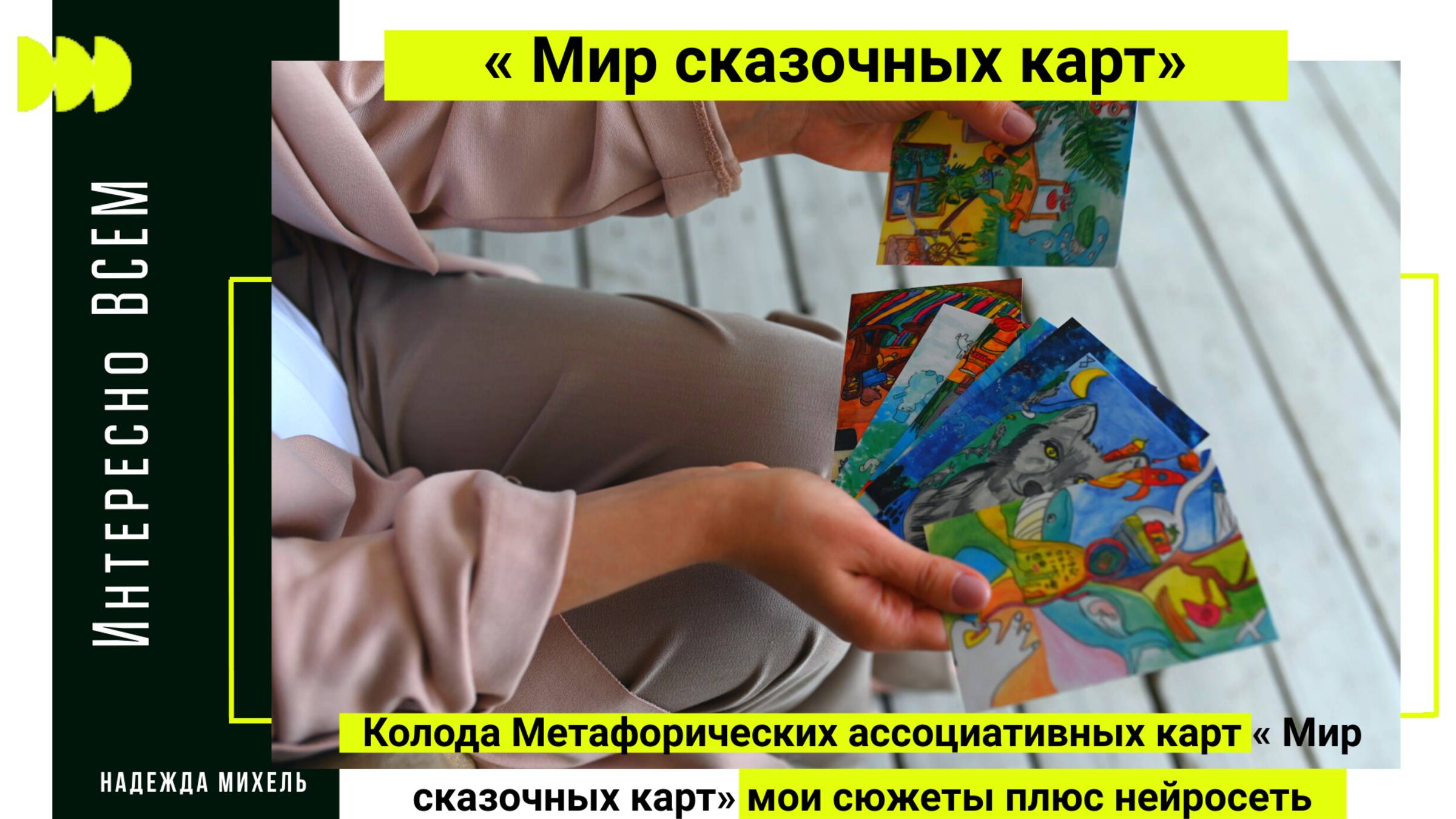 Колода Метафорических ассоциативных карт « Мир сказочных карт» мои сюжеты плюс нейросеть