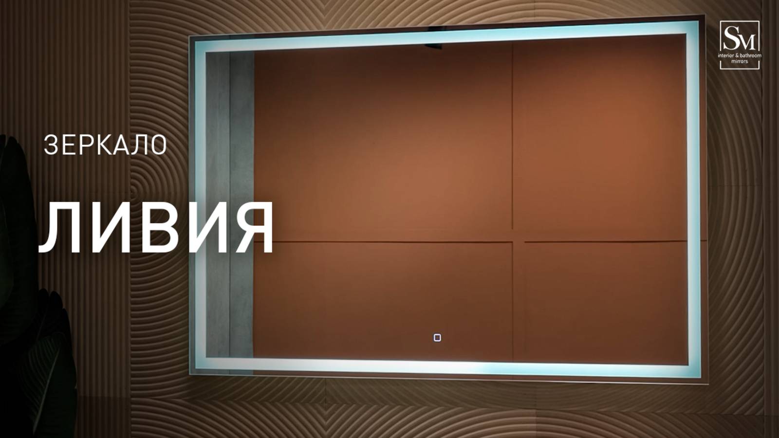 Зеркало "Ливия" 1200х800