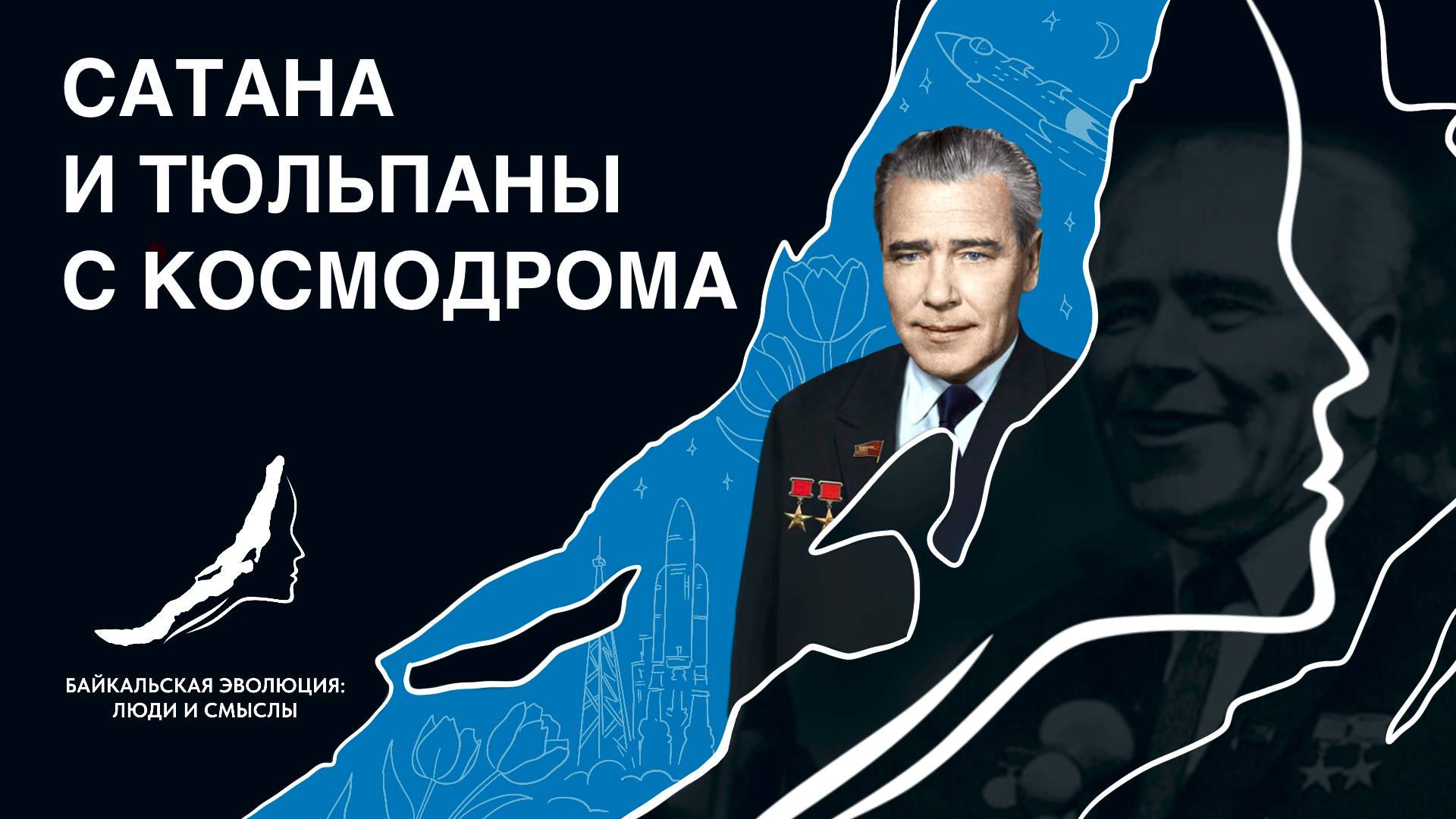 Михаил Янгель // Сатана и тюльпаны с космодрома // Байкальская эволюция: люди и смыслы