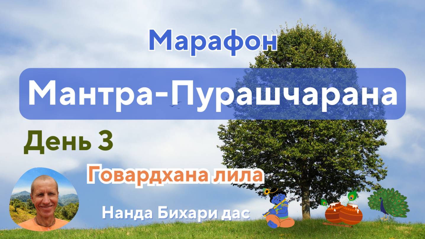 Мантра-Пурашчарана. День 3. Говардхана лила. 02.02.2025