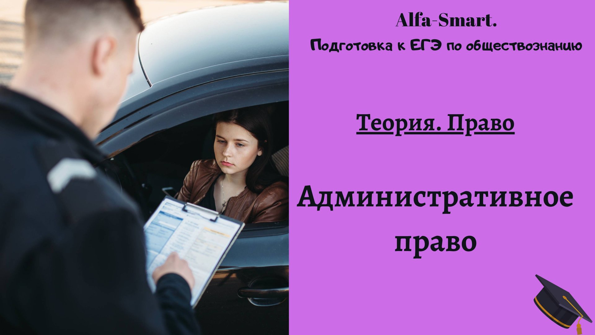 Административное право || ЕГЭ по обществознанию