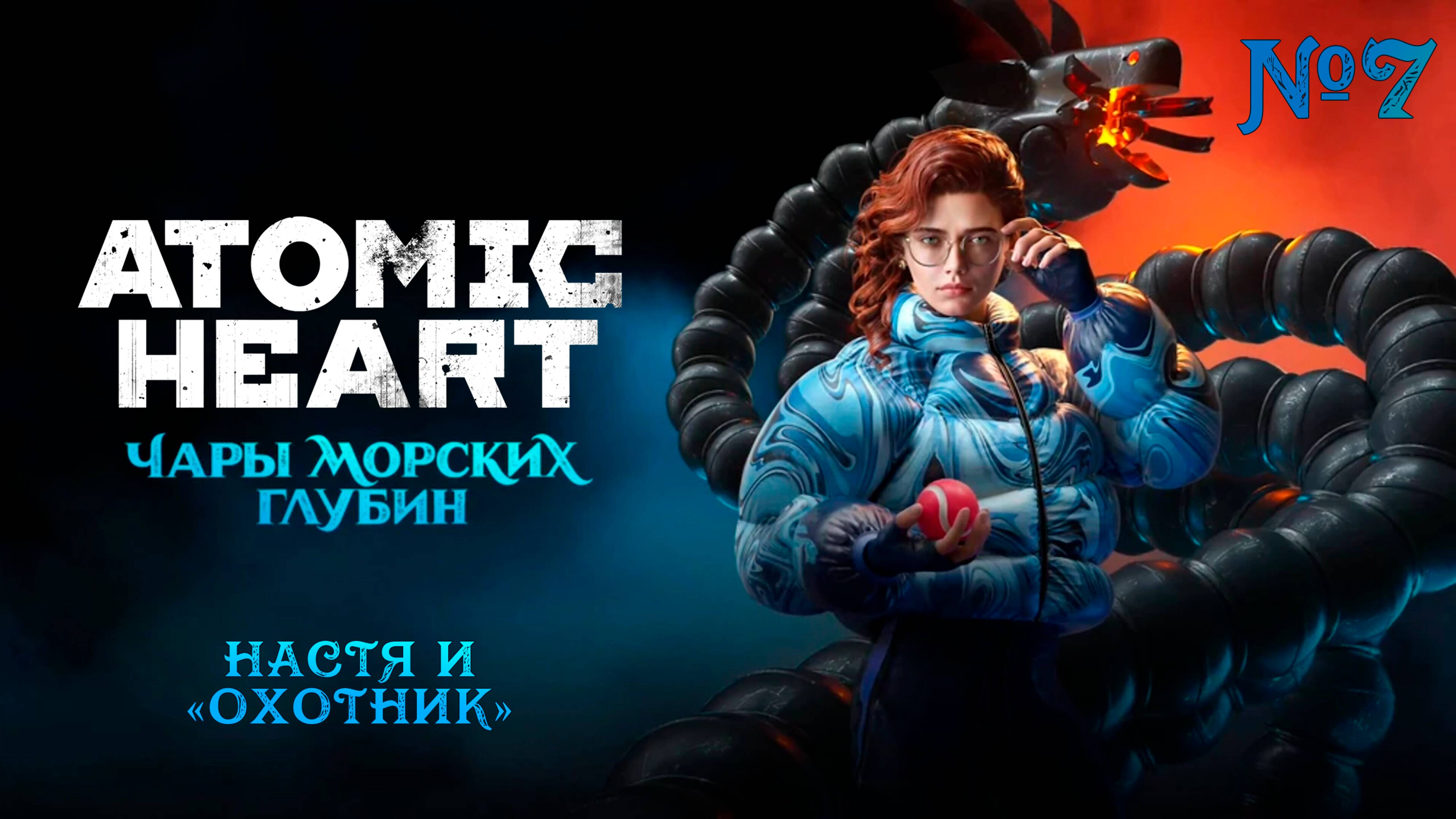 Atomic Heart: Чары морских глубин #7 - Настя и "Охотник" | 4K |