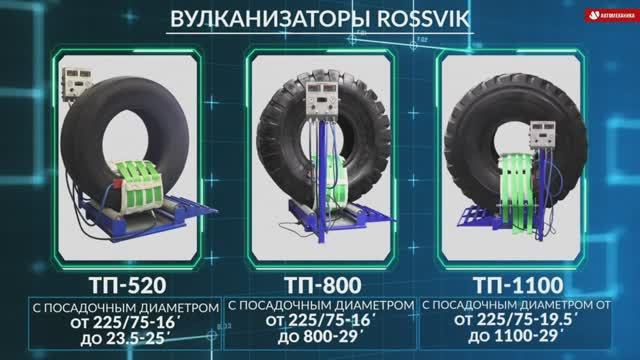 Вулканизаторы Rossvik для ремонта грузовых и карьерных шин ТП 520, 800, 1100