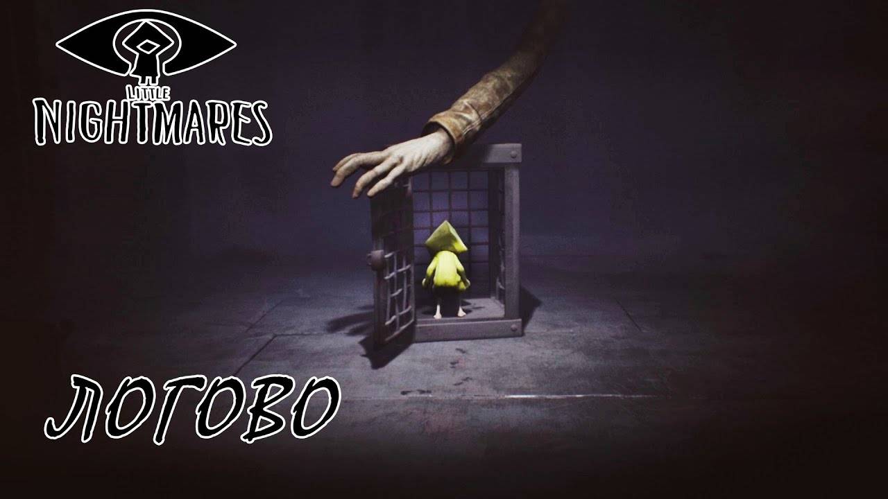 Little Nightmares #2 ЛОГОВО
