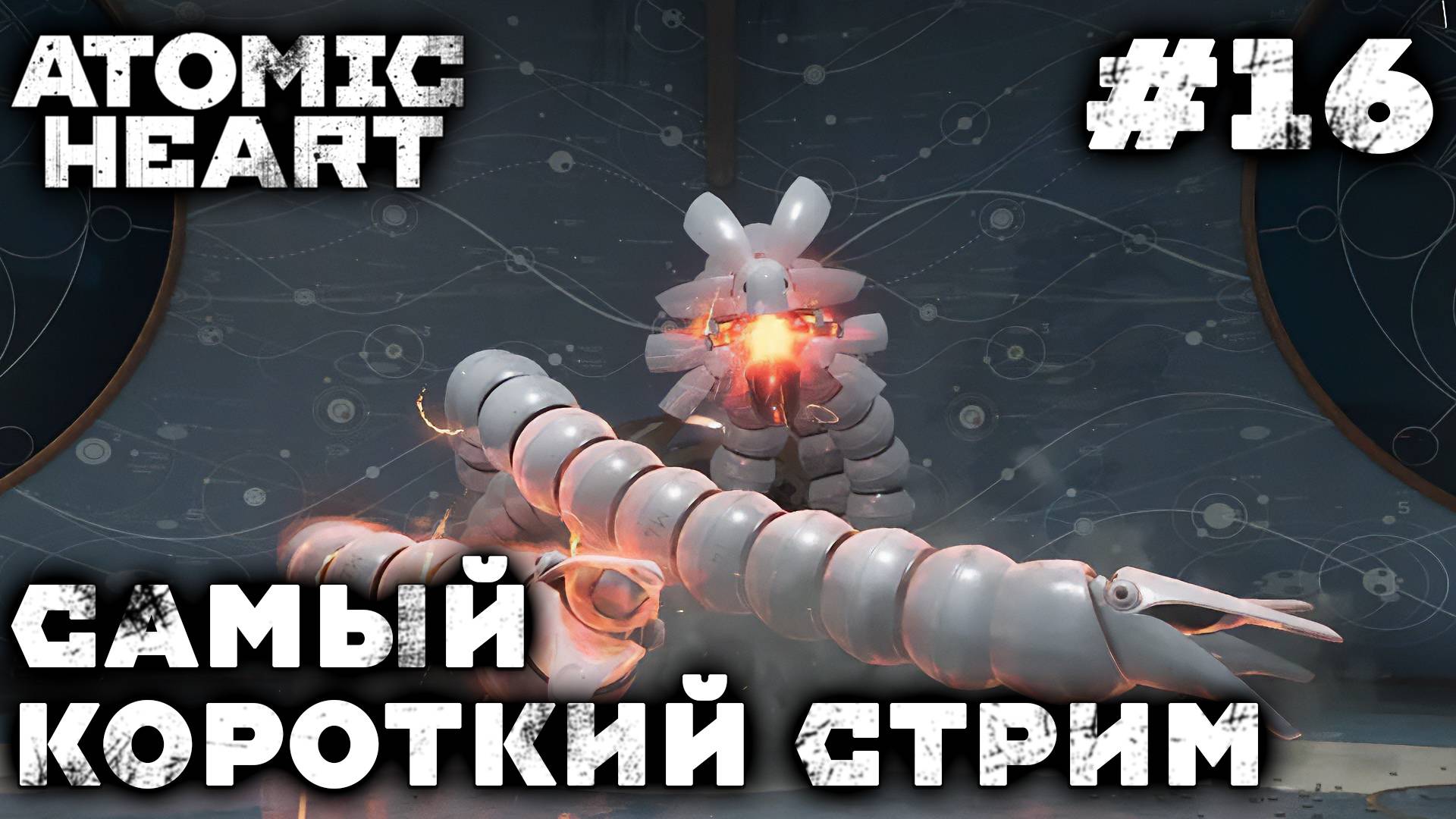 ПРОХОЖДЕНИЕ ATOMIC HEART+DLC ENCHANTMENT UNDER THE SEA: Самый короткий стрим #16
