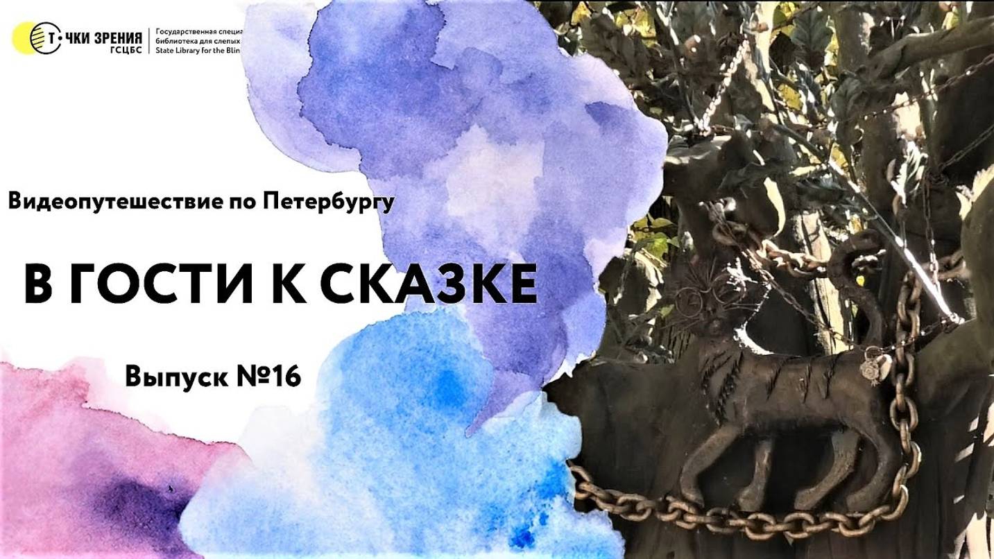Путешествие по Петербургу "Трогать разрешается!" Выпуск № 16: В гости к сказке