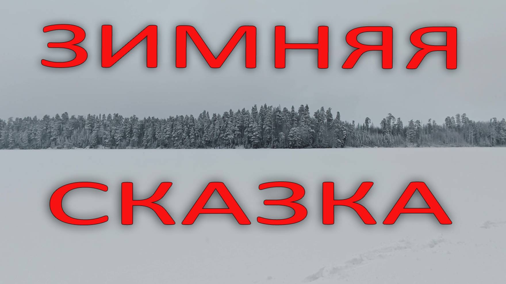 Зима
