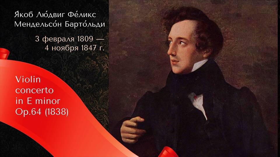 Феликс Мендельсон - Violin concerto in E minor Op.64 (1838)