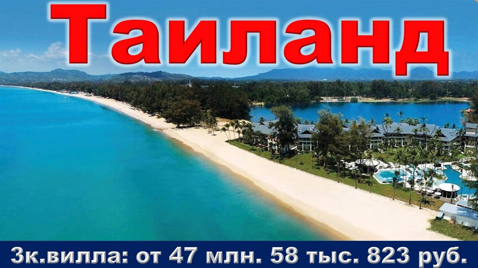 Таиланд. 3к. вилла от 47 млн. 58 тыс. 823 руб.