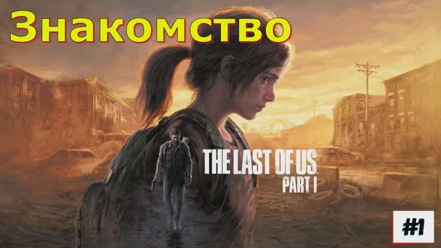 The Last of Us Part 1 Remastered - Лучшие игры Геймплей игры Показ и Прохождение игры на ПК