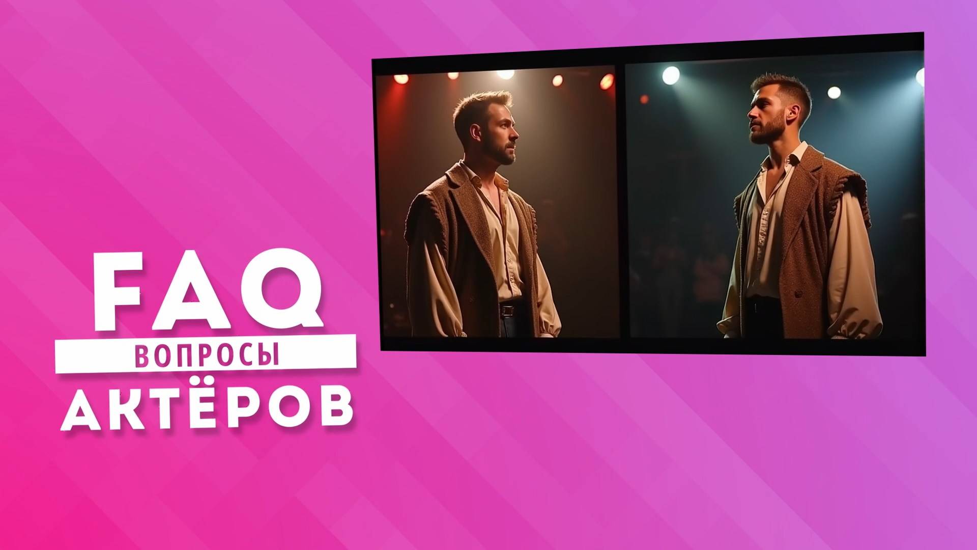 FAQ: В чем разница актерской игры на сцене и на камеру? Ответы на частые вопросы актёров | Выпуск 3