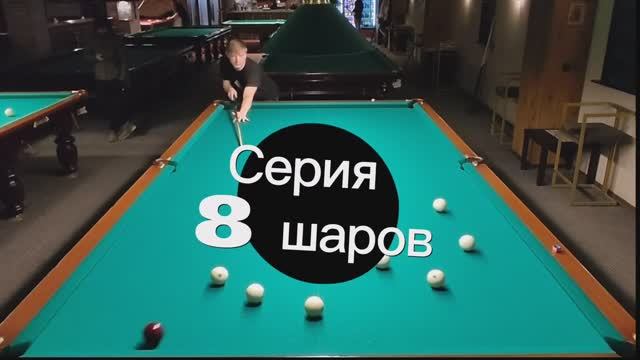 СЕРИЯ 8 ШАРОВ В РУССКОМ БИЛЬЯРДЕ