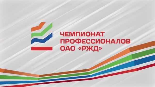 Чемпионат Профессионалов РЖД