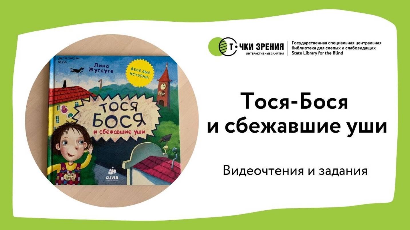 Читаем книгу Тося-Бося и сбежавшие уши