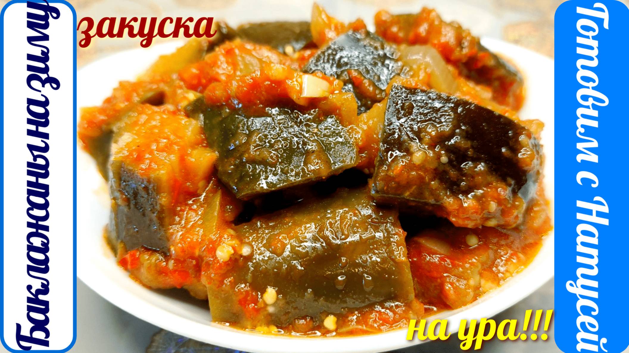 Баклажаны на зиму. Все от них без ума!!! Закуска из баклажанов.