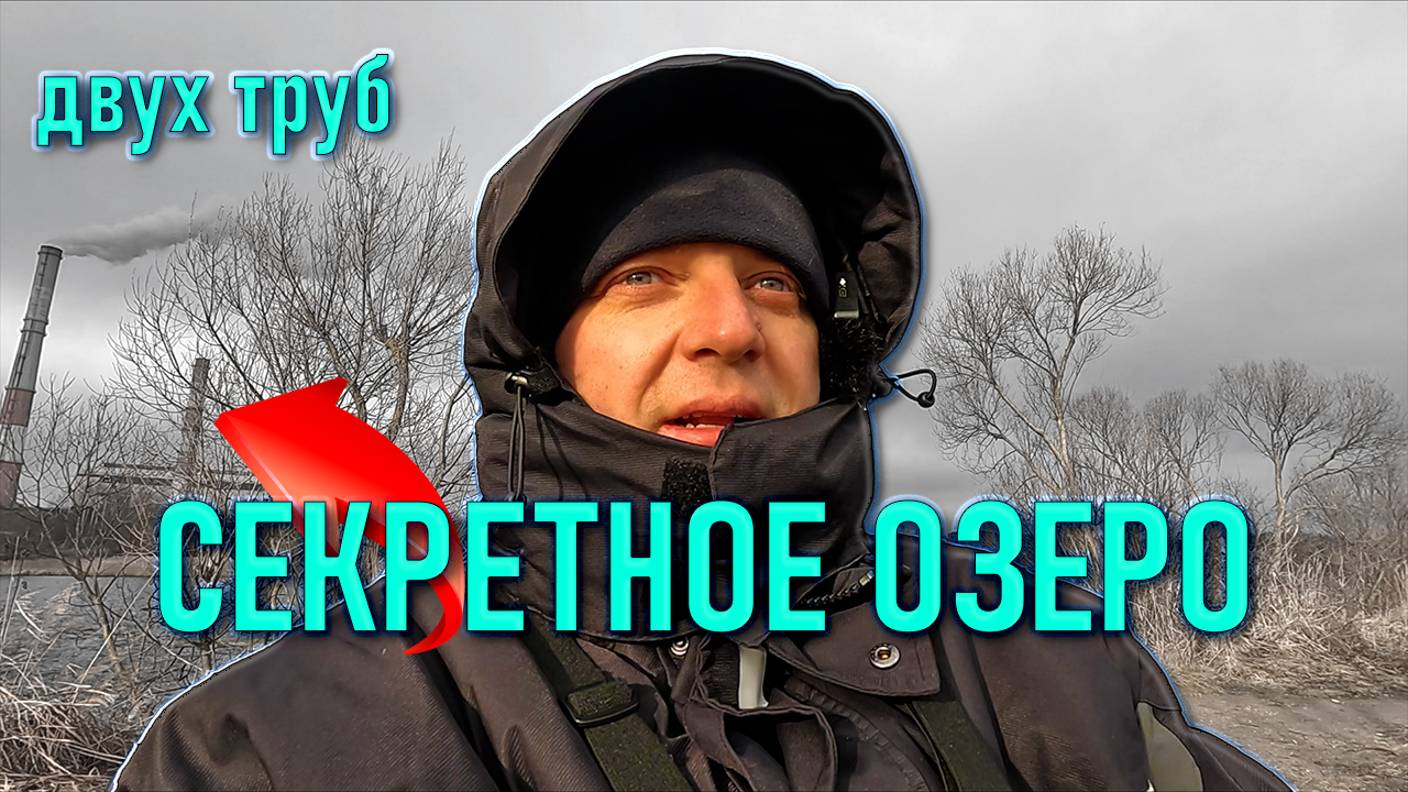 СЕКРЕТНОЕ ОЗЕРО ДВУХ ТРУБ, ловля пикером в темпе мелочёвки