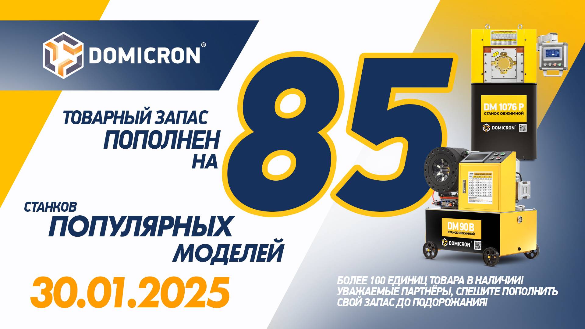 Пополнение склада РВД станками DOMICRON