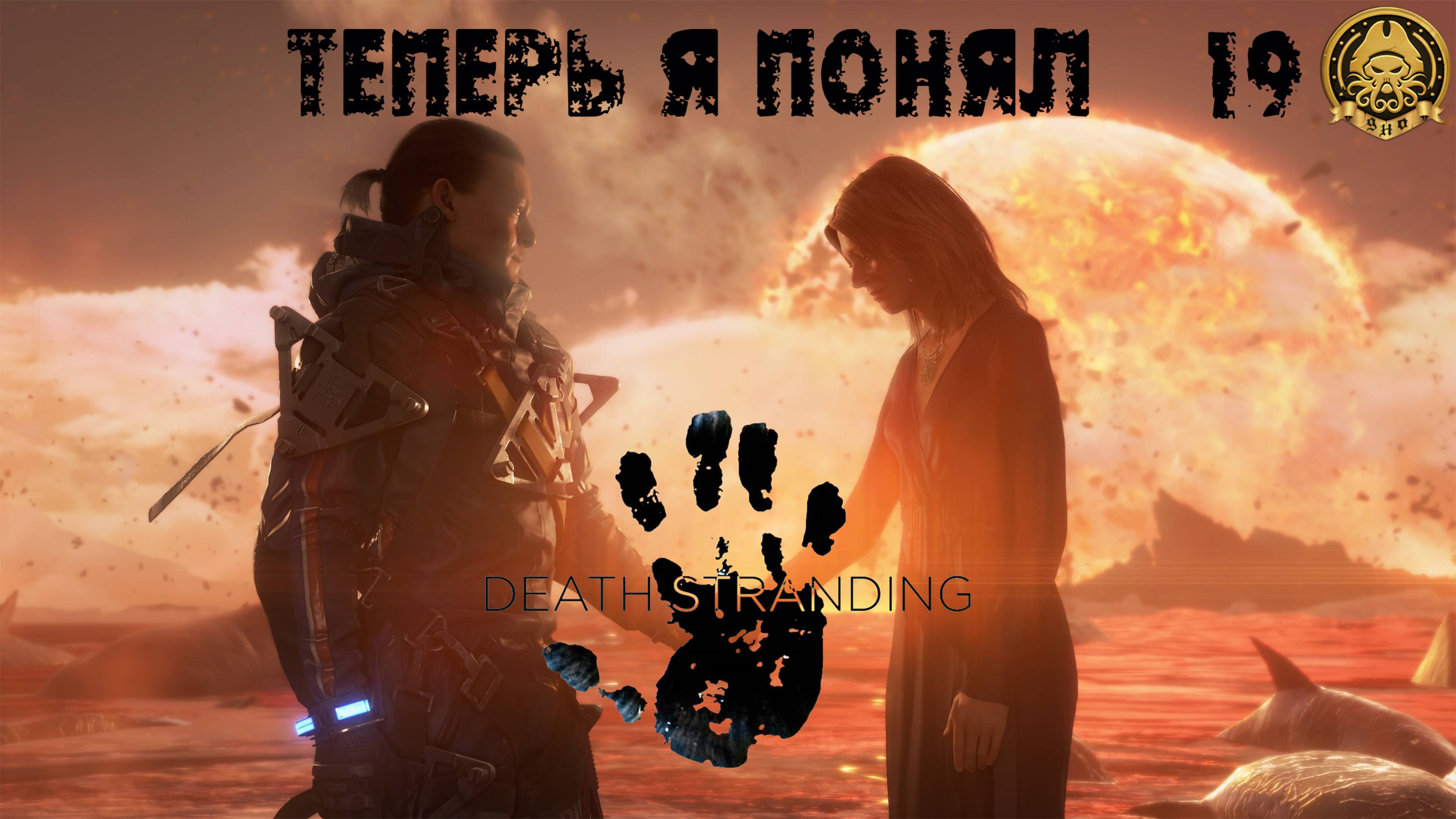 4🅺 Death Stranding # 19 - Ну надо же было до такого додуматься