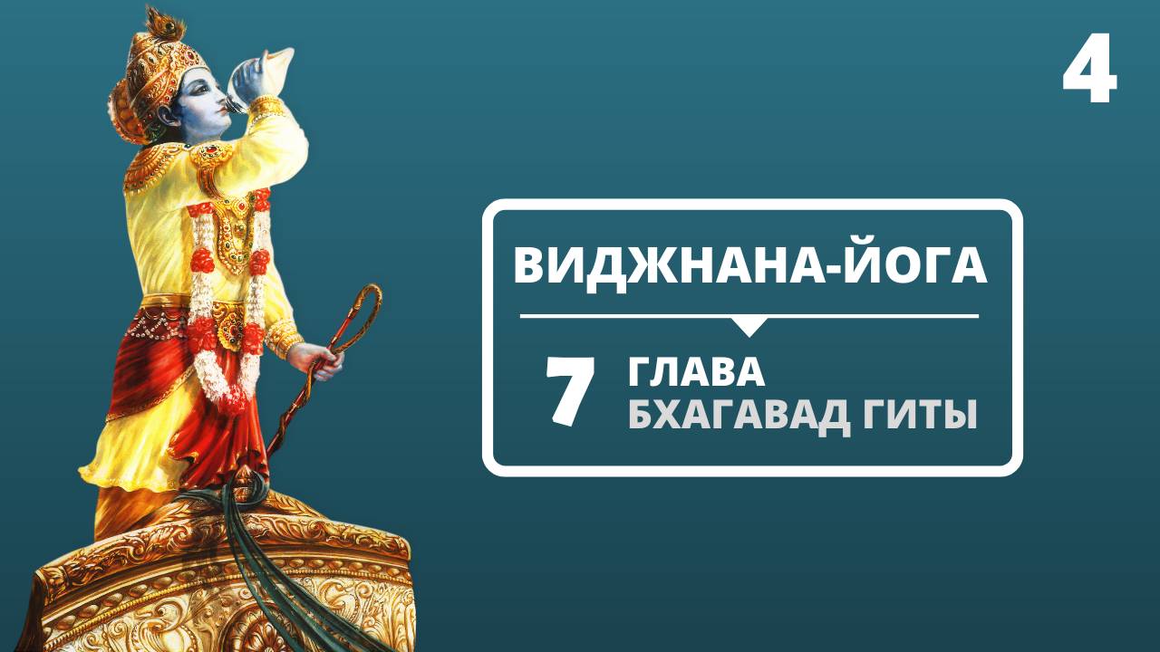 ВИДЖНАНА-ЙОГА. 7 ГЛАВА БХАГАВАД-ГИТЫ. 4 ЛЕКЦИЯ