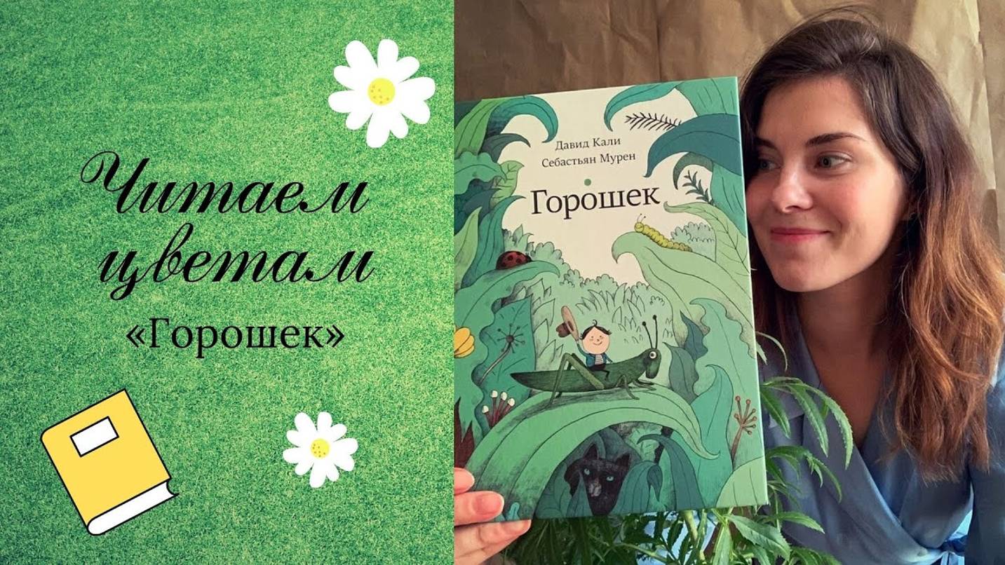12. Читаем с детьми. Книга «Горошек». Давид Кали, Себастьян Мурен. Издательство Самокат