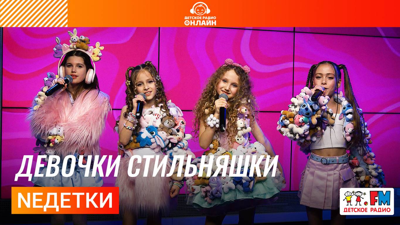 NEдетки - Девочки Стильняшки (LIVE на Детском радио)